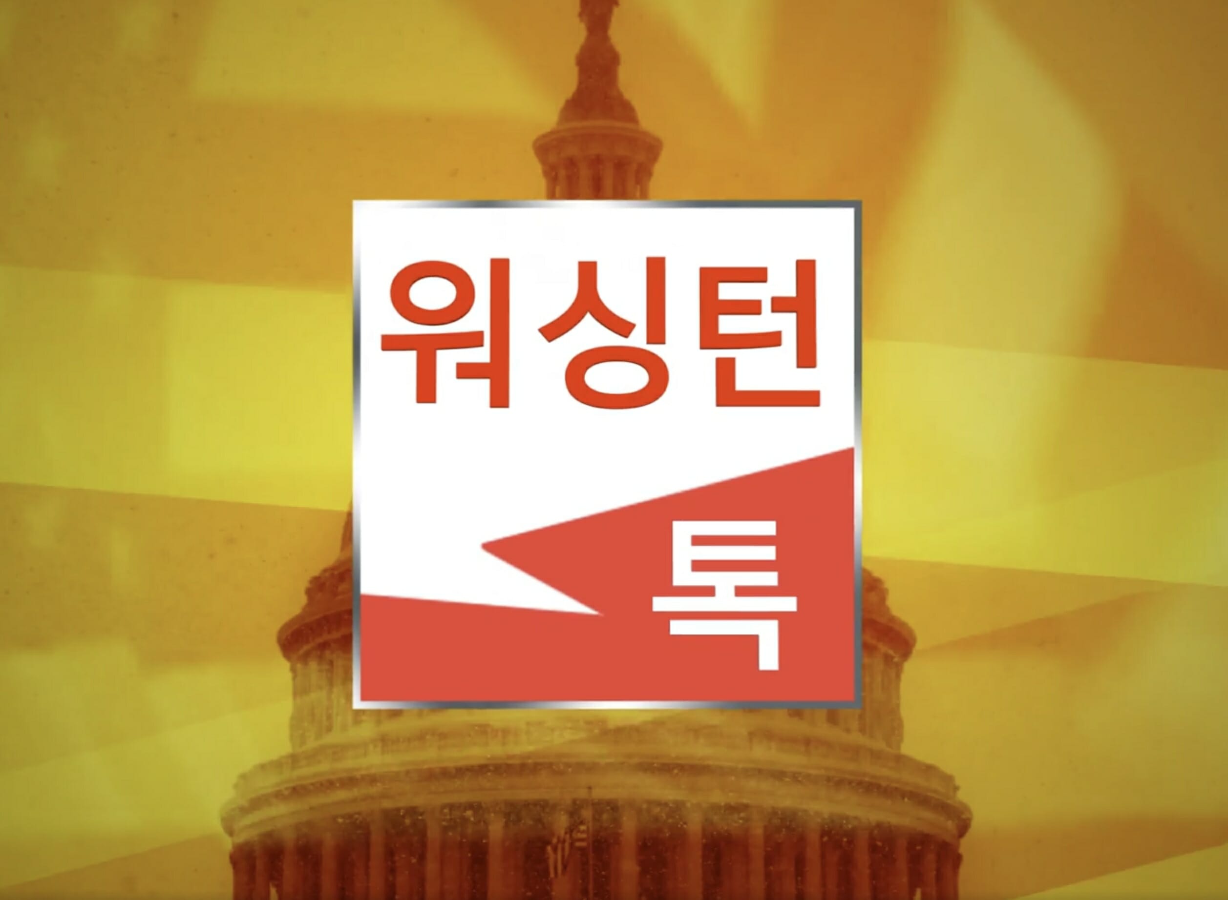 General Vincent Brooks Features on Voice of America - Korea - Clements Center for National Security